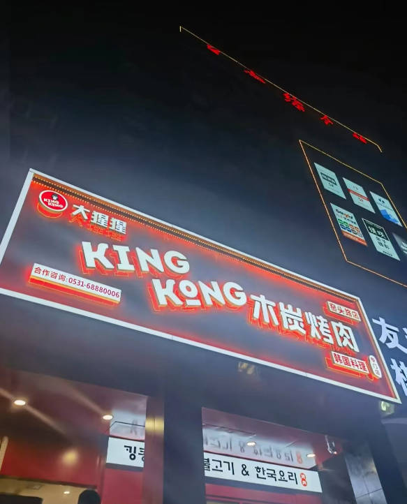 kingkong大猩猩烤肉(窑头路店) | zhaolei & xiaoqian